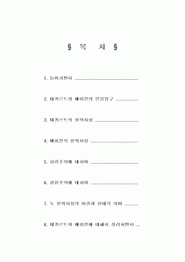 데카르트와 베이컨의 비교분석-1페이지