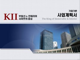 부동산인테리어 사이트 사업계획서 참고안-1페이지