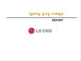 LG CNS 지식경영 사례 발표-1페이지