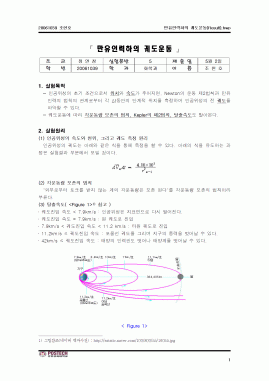 만유인력하의 궤도운동-1페이지