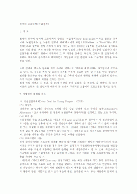 영국의 고용대책(‘뉴딜정책’)-1페이지