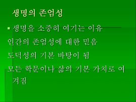 생명의 존엄성-1페이지