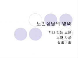 노인학대의 이해 실태, 개념, 유형, 원인-1페이지