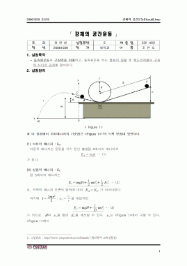 강체의 공간운동 일반물리실험 보고서-1페이지