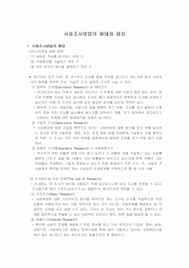 사회조사방법의 형태와 절차-1페이지