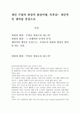 제인 구달의 희망의 밥상서평, 독후감- 개인적인 생각을 중심으로-1페이지