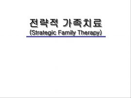 전략적가족치료 PPT-1페이지