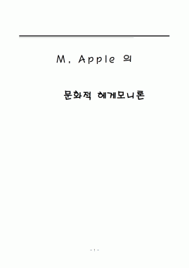 M. Apple 의 문화적 헤게모니 이론-1페이지