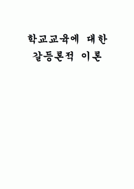 학교교육에 대한 갈등론적 이론 - 재생산론을 중심으로-1페이지