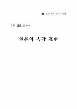 한국과 일본의 속담 비교-일본 언어 문화의 이해-1페이지