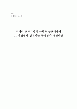 코미디 프로그램의 사회와 상호작용과 그 과정에서 발견되는 문제점과 개선방안-1페이지