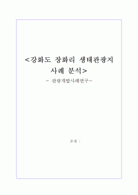 강화도 장화리 생태관광지사례 분석-관광개발사례연구-1페이지