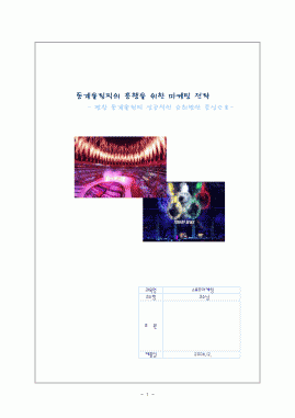 평창 동계올림픽 성공적인 유취방안 중심으로-동계올림픽의 흥행을 위한 마케팅 전략-1페이지