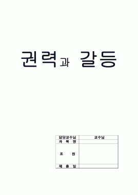 권력과 갈등-조직관리론-1페이지