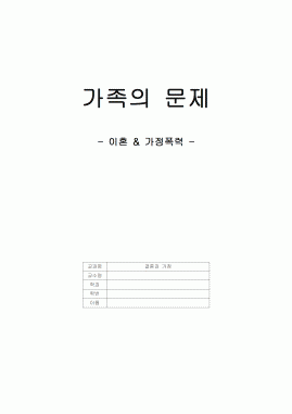 가족의 문제-이혼 & 가정폭력 문제 및 해결방안 제시-1페이지