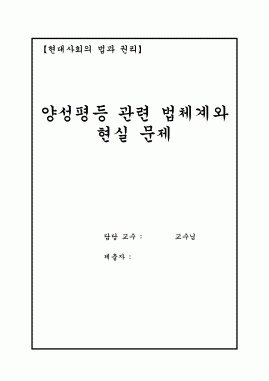 양성평등 관련 법체계와 현실 문제-1페이지