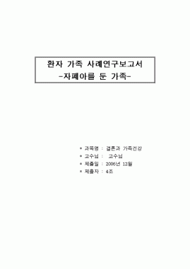 자폐아를 둔 가족-환자 가족 사례연구보고서-1페이지