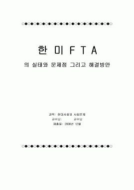 한 미 FTA의 실태와 문제점 그리고 해결방안-1페이지