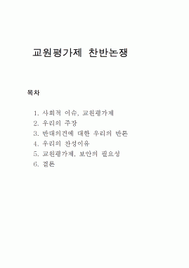 교원평가제 찬반논쟁-1페이지