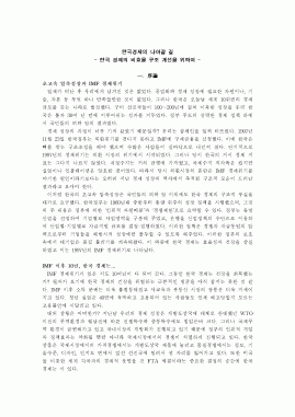 한국 경제의 나아갈 길 ( 한국경제의 과거와 현재 상황을 고려하여- 부제 : 한국 경제의 비효율 구조 개선을 위하여)-1페이지