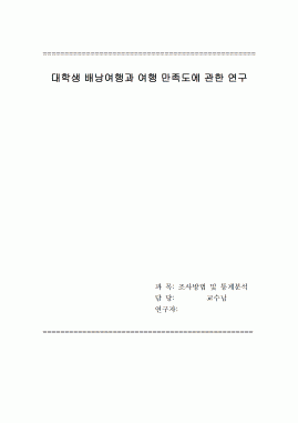 대학생 배낭여행과 여행 만족도에 관한 연구-1페이지