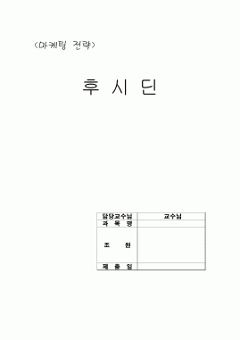 후시딘의 마케팅전략 분석-1페이지