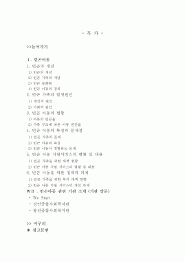 빈곤 아동을 위한 정책과 과제-(기관 방문)-1페이지