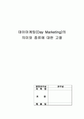 데이마케팅(Day Marketing)의 의미와 종류에 대한 고찰-1페이지