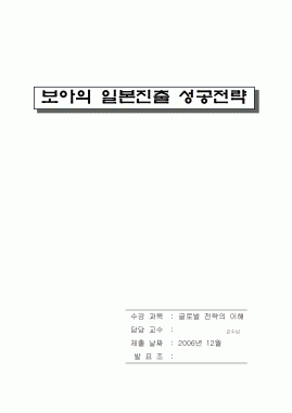 보아의 일본진출 성공전략-글로벌 전략의 이해-1페이지