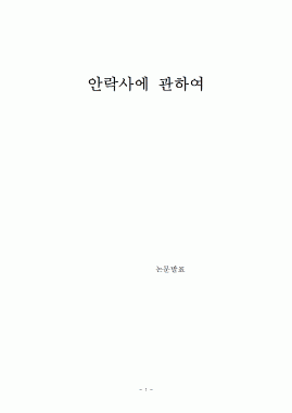 안락사에 관하여-논문-1페이지