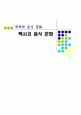 멕시코 음식 문화-세계의 음식 문화-1페이지