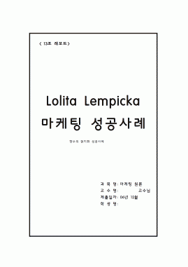 아모레 퍼시픽의 Lolita Lempicka 향수의 현지화 성공사례-1페이지