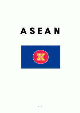 ASEAN에 대해-1페이지