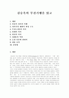 [무진기행][김승옥][무진기행을 읽고][무진기행 독후감][무진기행 독서감상문][[무진기행 서평]김승옥의 무진기행을 읽고(무진기행, 김승옥, 무진기행을 읽고, 무진기행 독후감, 무진기행 독서감상문, 무진기행 서평)-1페이지