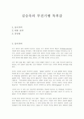 [김승옥][무진기행][독후감][독서감상문][서평]김승옥의 무진기행 독후감, 김승옥의 무진기행 독서감상문, 김승옥의 무진기행 서평, 김승옥의 무진기행을 읽고(김승옥, 무진기행, 독후감, 독서감상문)-1페이지