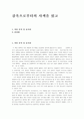 [감옥으로부터의 사색][독후감][독서감상문][서평]감옥으로부터의 사색을 읽고, 감옥으로부터의 사색 독후감, 감옥으로부터의 사색 독서감상문, 감옥으로부터의 사색 서평(감옥으로부터의 사색, 감옥, 독후감)-1페이지