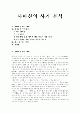 [사마천][사기][사마천의 사기][중국][사학사상][역사][봉건전제]사마천의 사기 분석(사마천, 사기, 사마천의 사기 개관, 사마천의 사학사상, 사마천의 사기 내용 및 사기 분석, 사마천의 사기 감상평)-1페이지