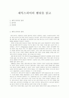 [셰익스피어][햄릿][독후감][독서감상문][서평]셰익스피어의 햄릿을 읽고, 셰익스피어의 햄릿 독후감, 셰익스피어의 햄릿 독서감상문, 셰익스피어의 햄릿 서평(셰익스피어, 햄릿, 독후감, 독서감상문)-1페이지