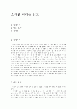 [오래된 미래][서평][독후감][독서감상문][독서][자연][인간]오래된 미래를 읽고, 오래된 미래 서평, 오래된 미래 독후감, 오래된 미래 독서감상문(오래된미래, 독후감, 독서감상문, 독서, 서평, 자연, 인간)-1페이지