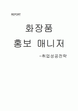 화장품 홍보 매니저-1페이지