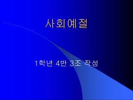 사회예절에 대하여-1페이지