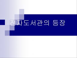 [프레젠테이션]전자도서관의 등장-1페이지