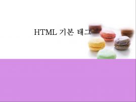 HTML 기본 태그-1페이지