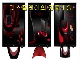 디스플레이의 강자 LG-1페이지