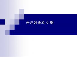 공간예술의 이해 (암스텔담 방어선, 몽셀미셸 만, 뷔르츠부르크 궁전)-1페이지