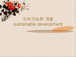 지속가능한 개발 sustainable development-1페이지