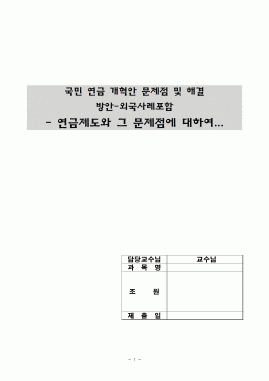 국민 연금 개혁안 문제점 및 해결 방안-외국사례포함-1페이지