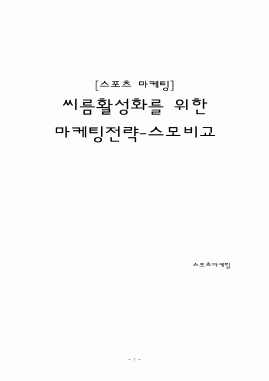 씨름활성화를 위한 마케팅전략-스모비교-스포츠 마케팅-1페이지