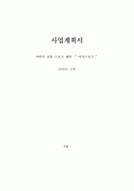 어린이 전용 스포츠 센터 아이스포츠 -사업계획서-1페이지