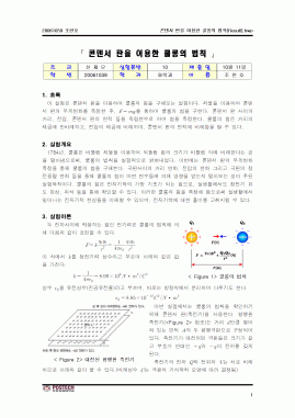 콘덴서 판을 이용한 쿨롱의 법칙-1페이지